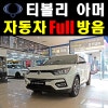 베리뉴 티볼리 기다리며 부산 자동차방음 풀 시공 네이버 블로그